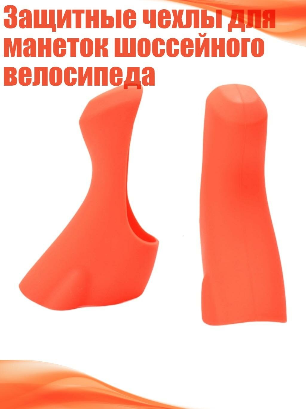 Защитные чехлы для манеток шоссейного велосипеда, оранжевый цвет