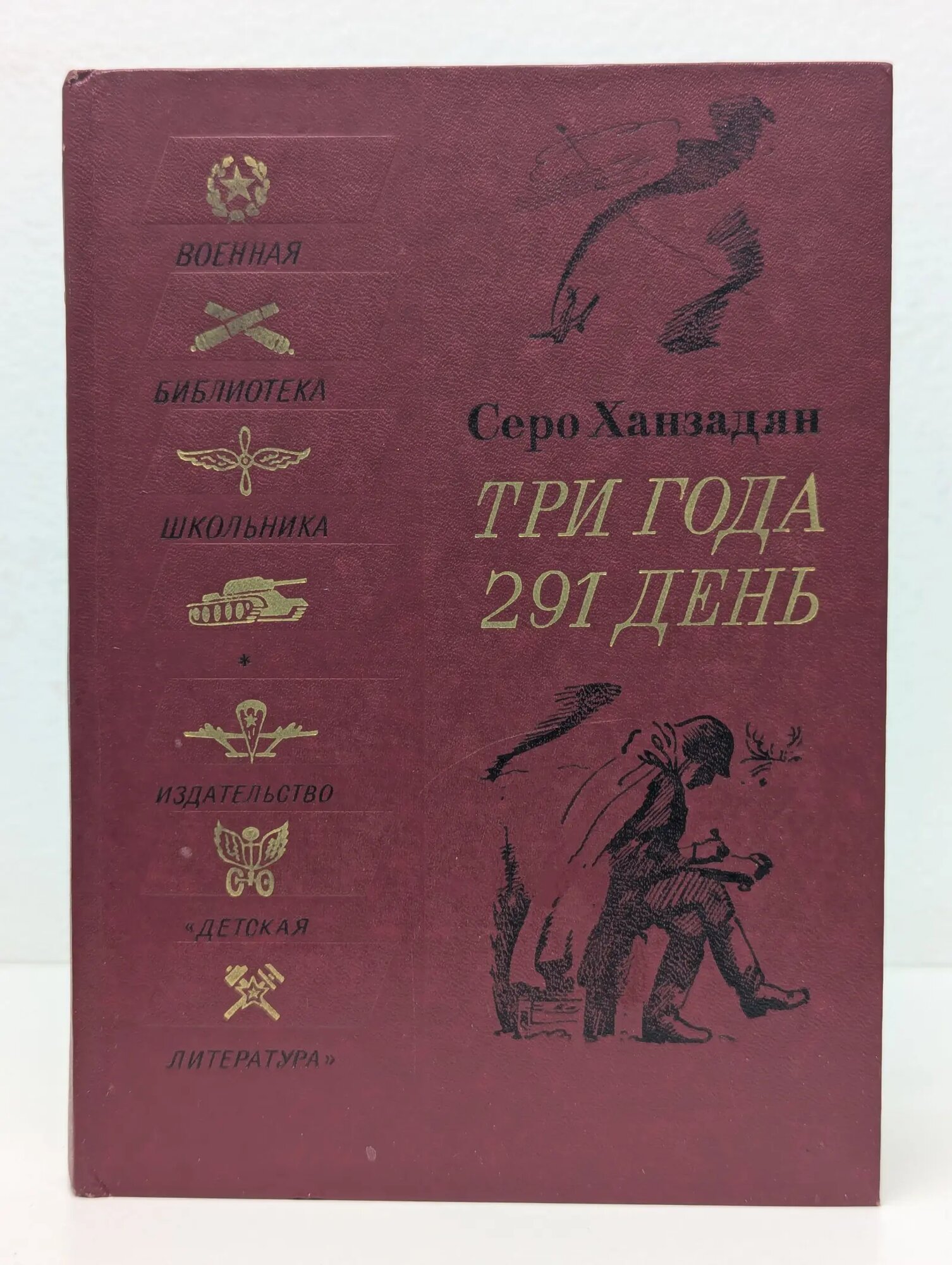 Военная библиотека школьника. Три года 291 день. Фронтовой дневник Ханзадян Серо Николаевич 1984