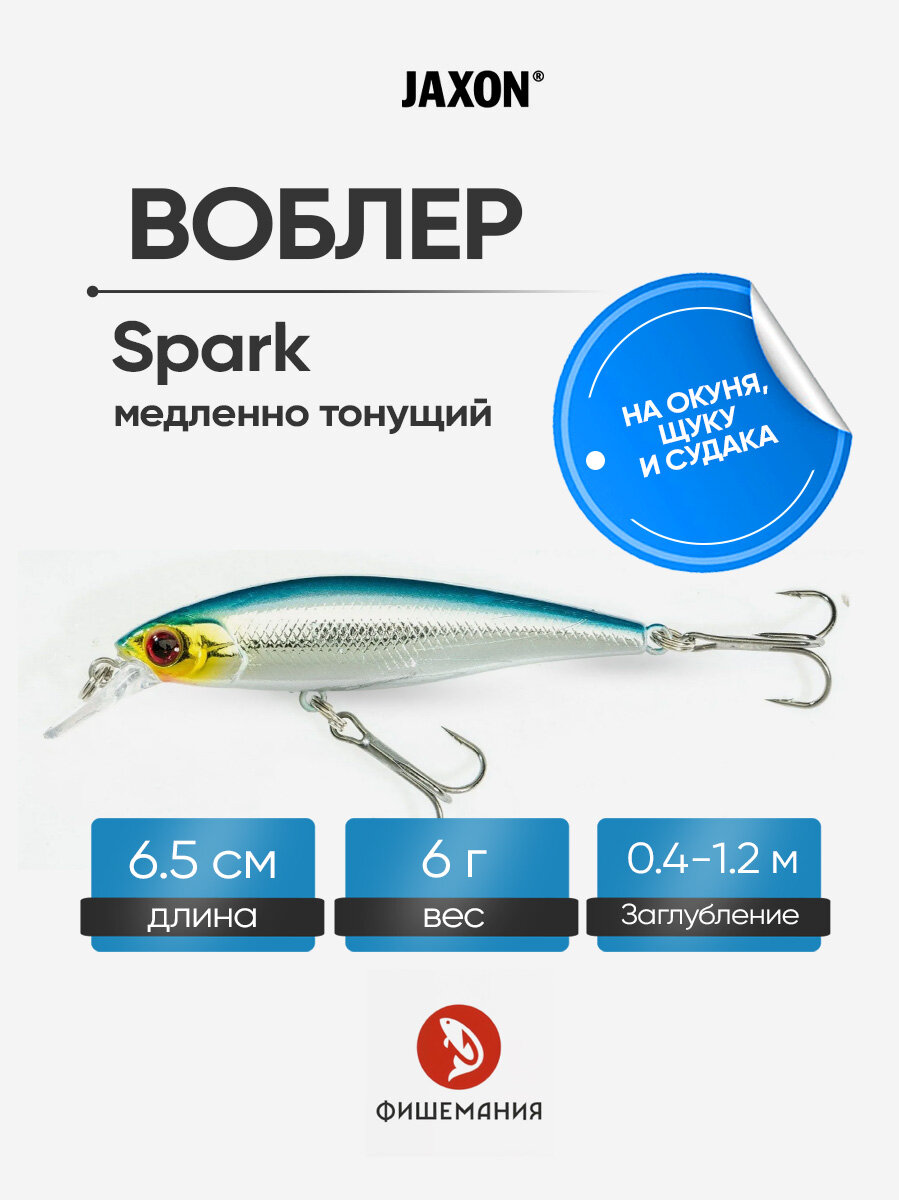 Воблер для рыбалки на щуку минноу Jaxon Spark 6.5 см 6 гр медленно тонущий #F
