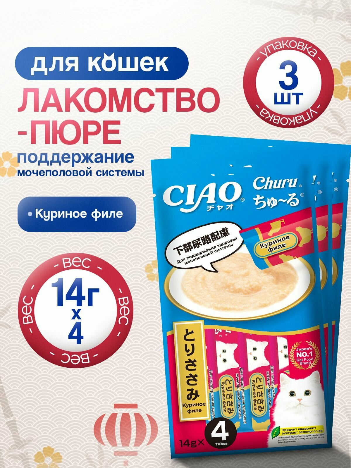 Лакомство для кошек пюре INABA, CIAO CHURU, куриное филе для поддержания здоровья мочеполовой системы, 3 упаковки по 4х14гр