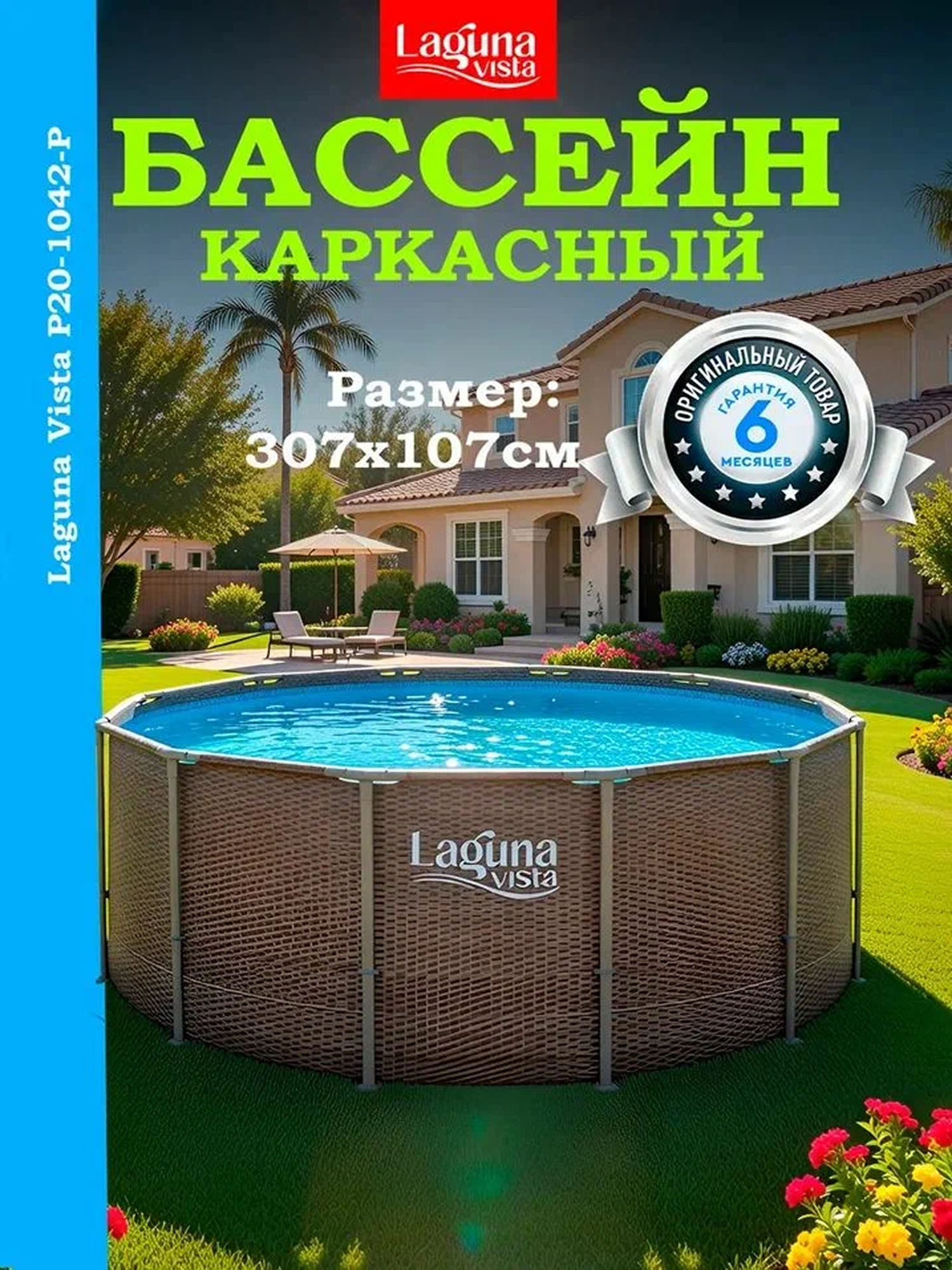 Бассейн каркасный Р20-1042-P (305х107см) Laguna Vista, трехслойный ПВХ