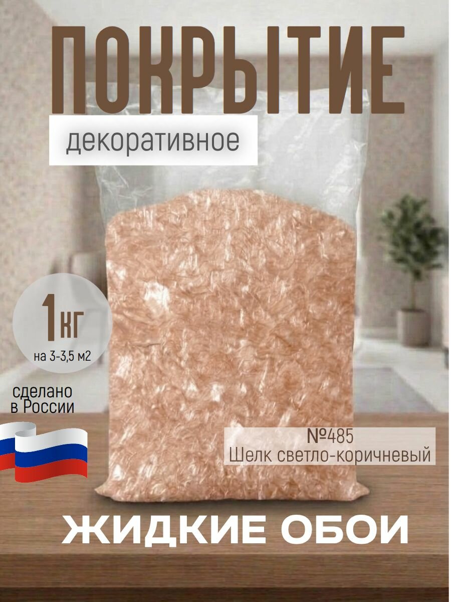 Декоративное покрытие Шелк №485 св-корич
