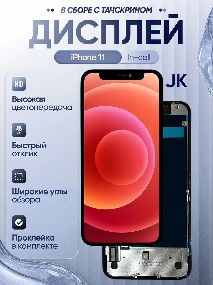 Дисплей для iPhone 11 JK Incell (Orig)