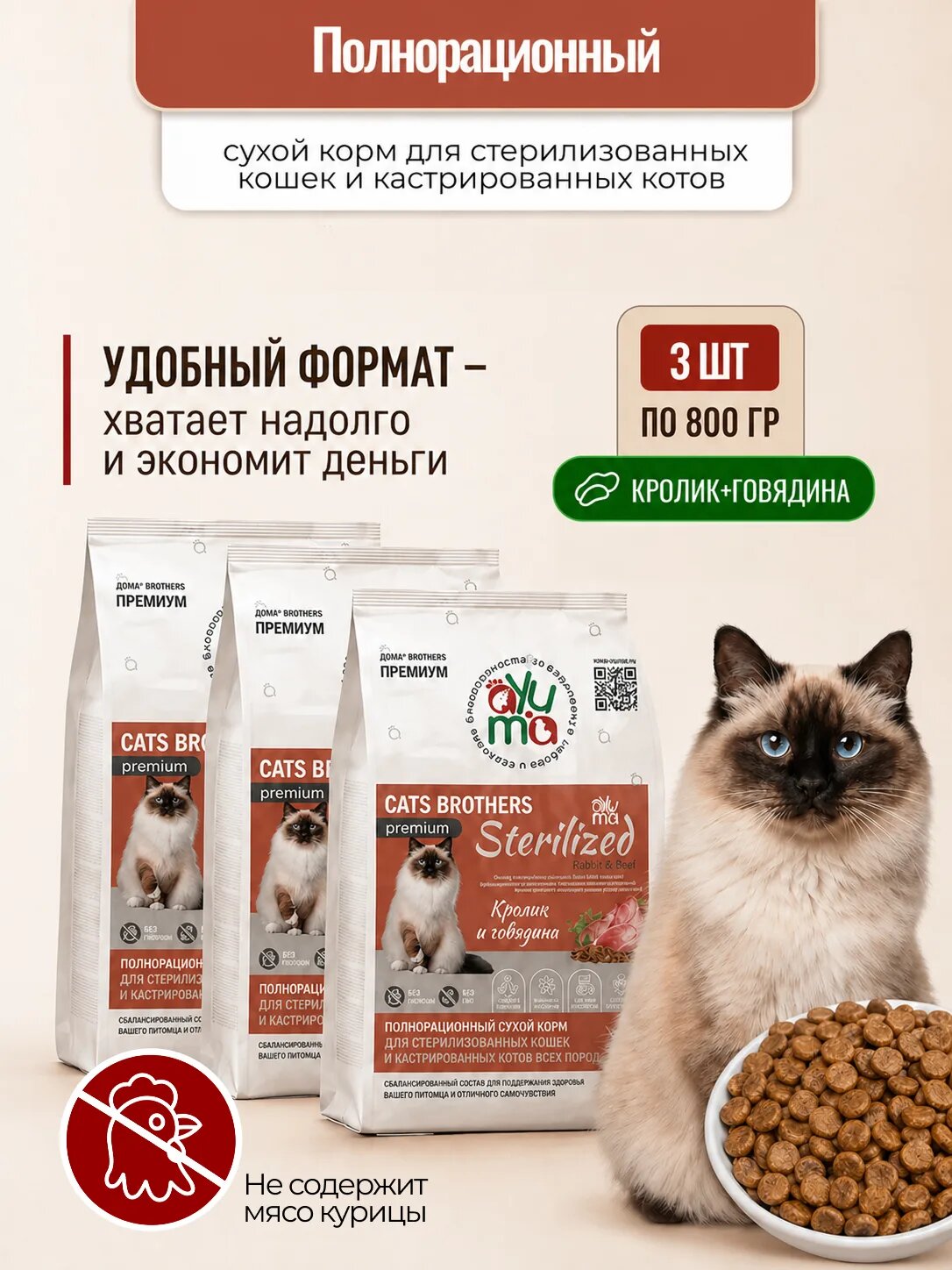 Сухой корм для кошек, стерилизованных кошек и кастрированных котов, гипоаллергенный, без курицы, кролик и говядина, набор 3 упаковки по 0,8 кг