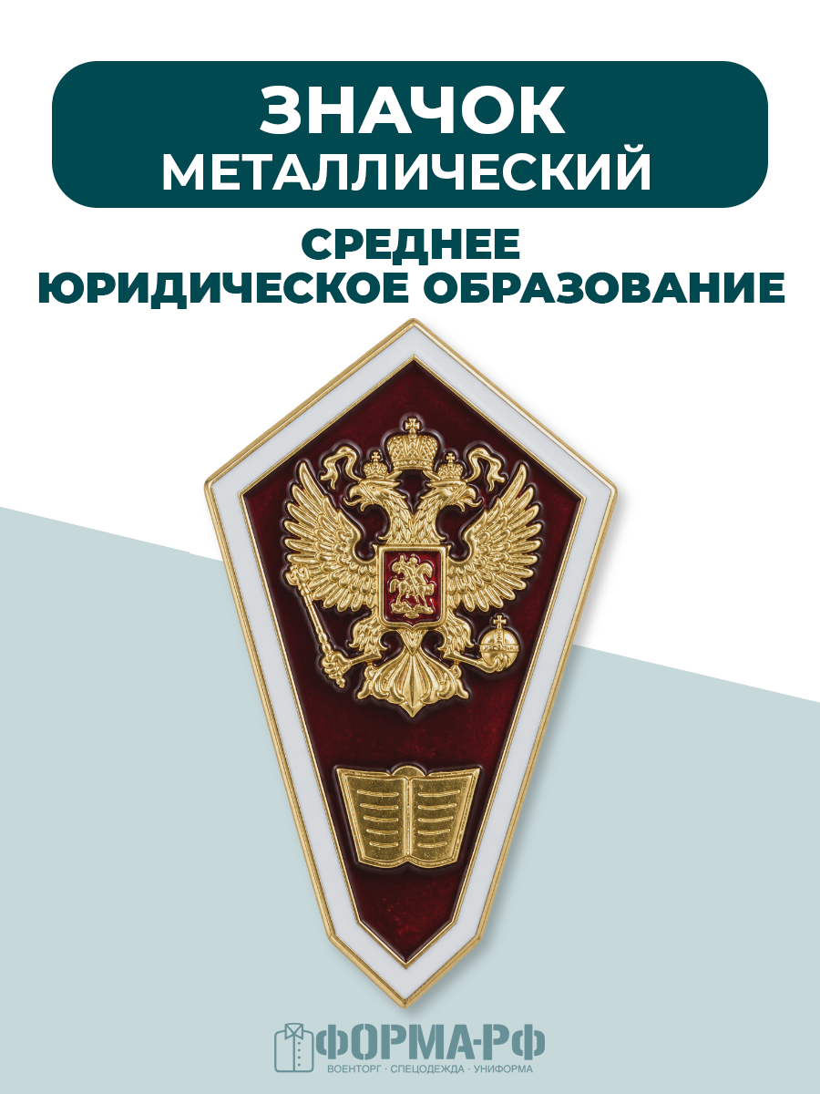 Значок среднее юридическое образование