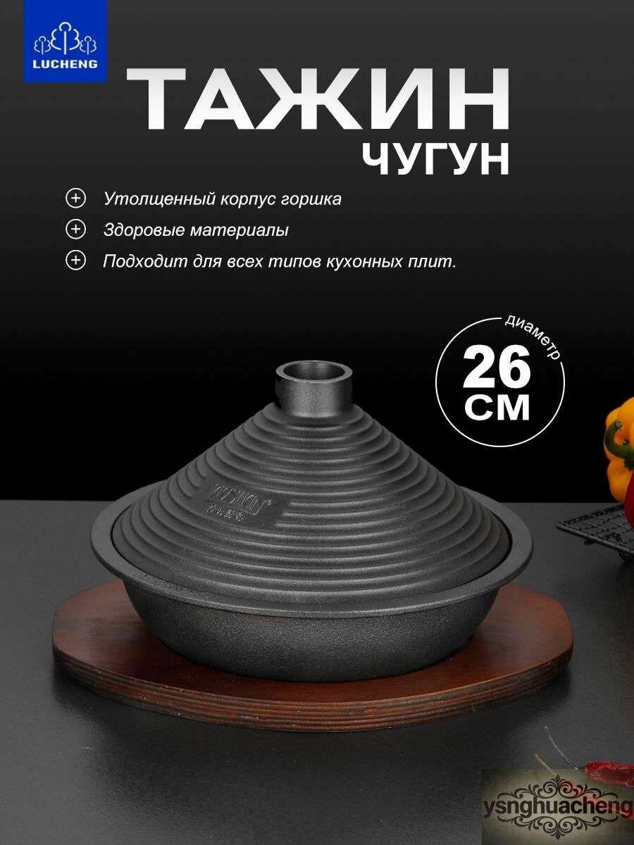 Тажин, Чугун