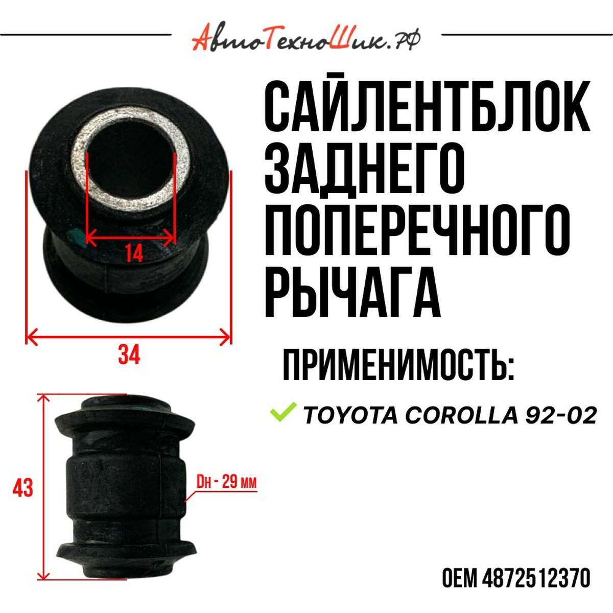 Сайлентблок заднего рычага Corolla AE111 (Fenox)