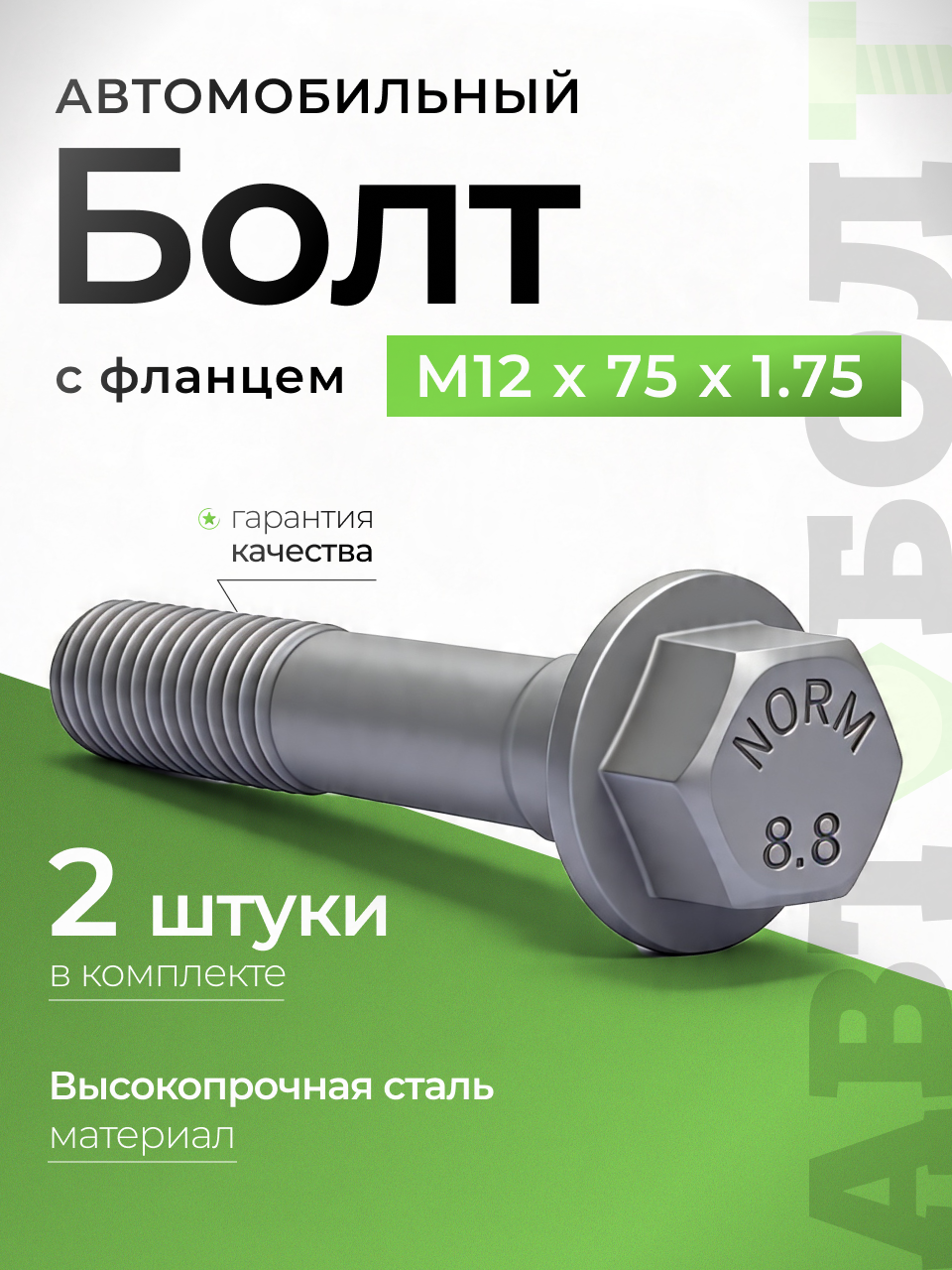 Болт автомобильный с фланцем M12 x 75 x 1.75 - 8.8, 2 штуки