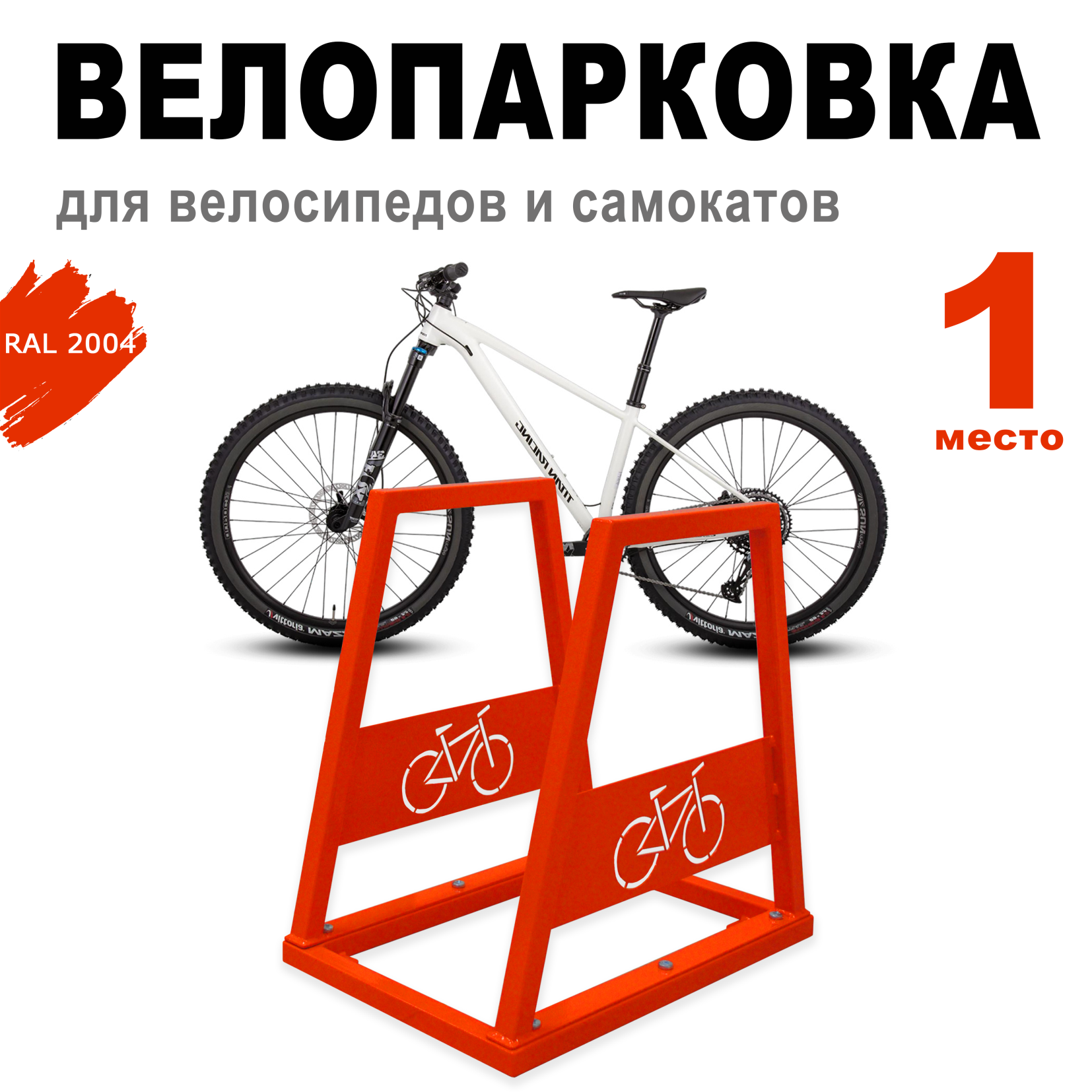 Велопарковка (стойка, подставка) для велосипедов, самокатов, металлическая , оранжевая