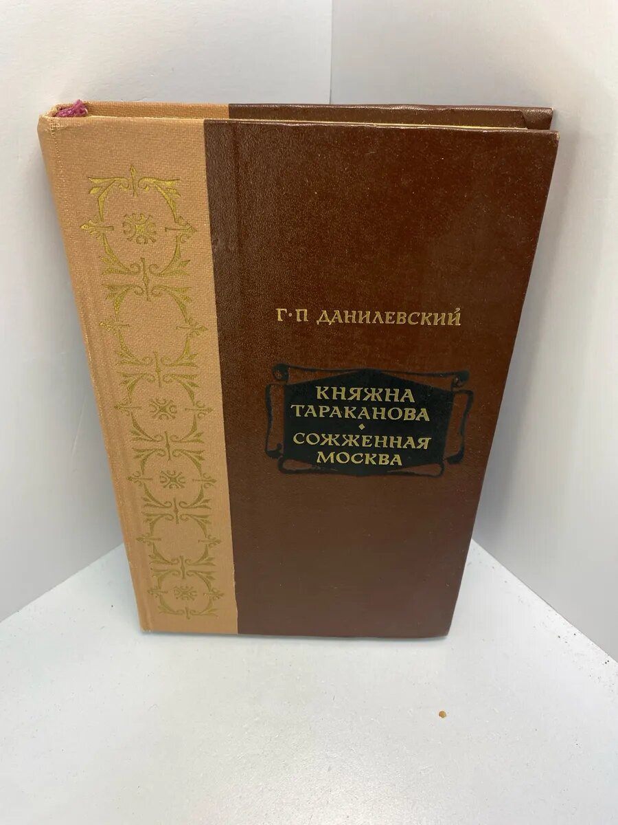 Книга Г. П. Данилевский Княжна Тараканова 426