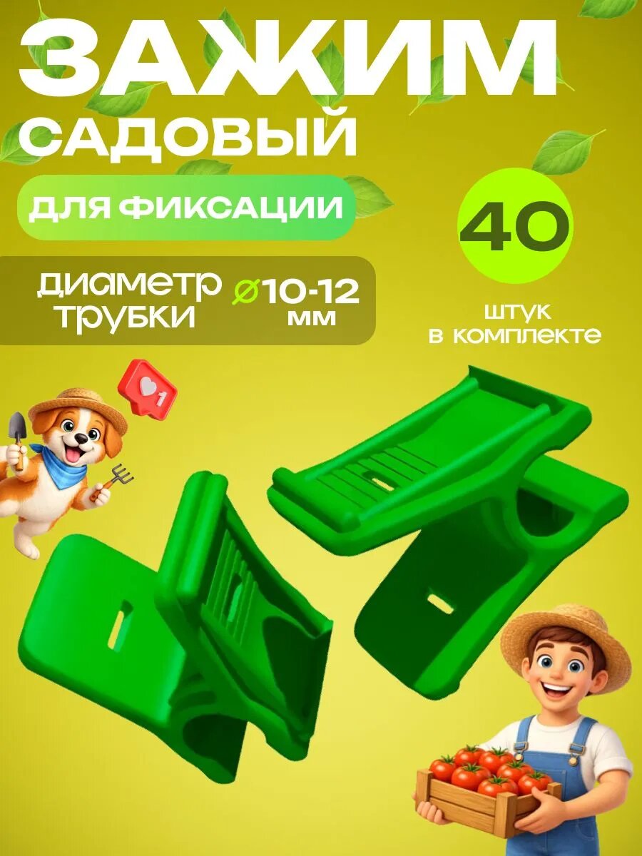 Зажимы для парника на дуги 10-12 мм 40 штук