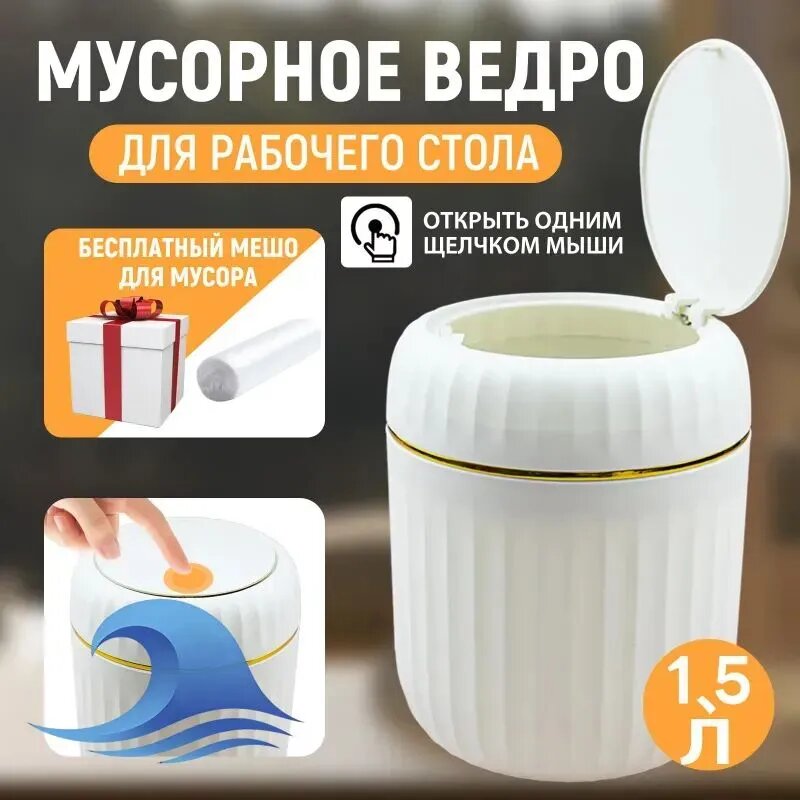 Мусорное ведро Контейнер для мусора настольный маленький, Мусорное ведро