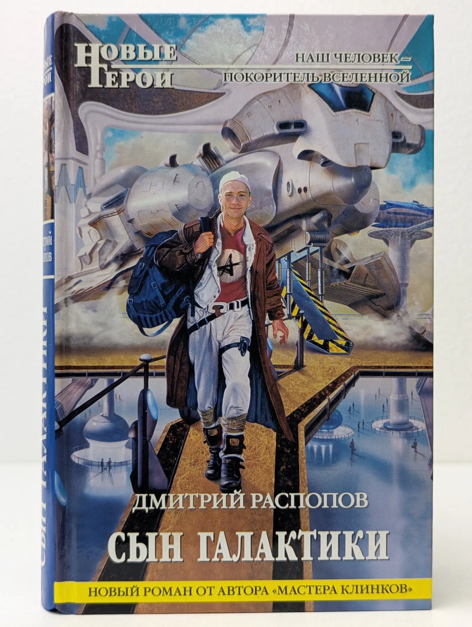 Сын галактики Распопов Дмитрий Викторович 2010