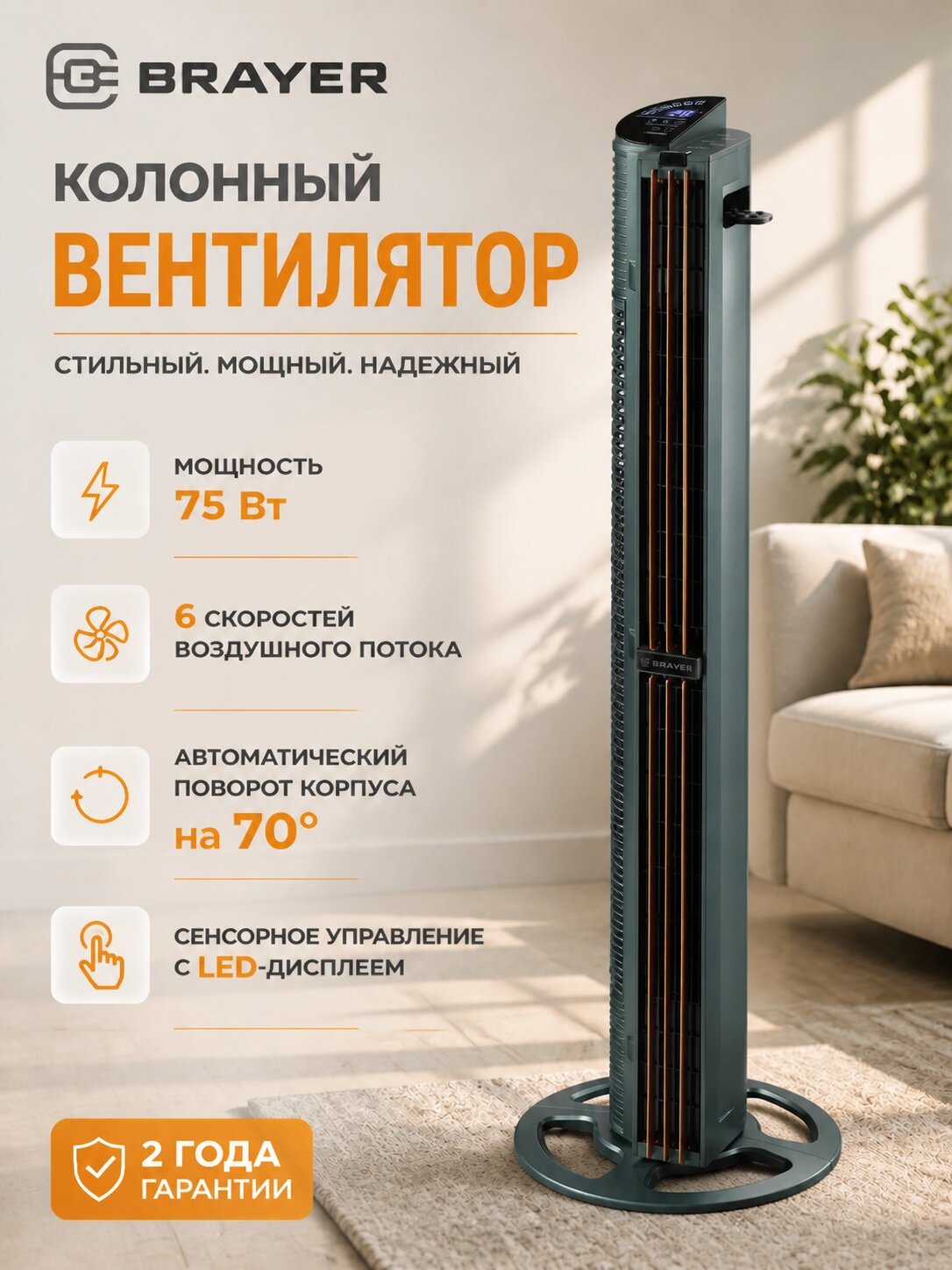 Вентилятор напольный колонный BRAYER BR4976, 75Вт, 6 скоростей, 3 режима, LED-дисплей, пульт ДУ, высота 102 см, шторки