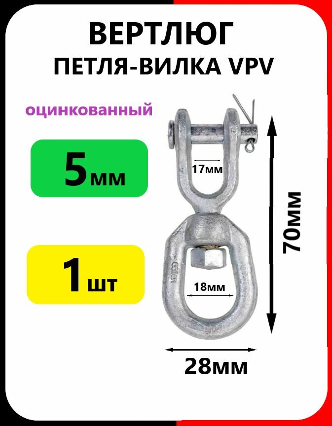 Вертлюг (5мм) петля-вилка (1шт) оцинкованная сталь