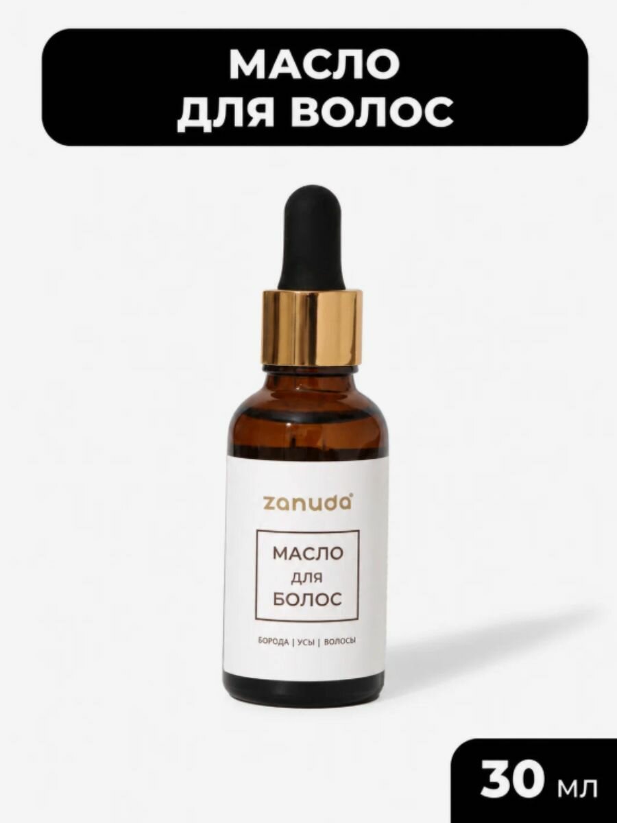 Масло для бороды и усов, профессиональное средство-активатор роста волос 30 мл