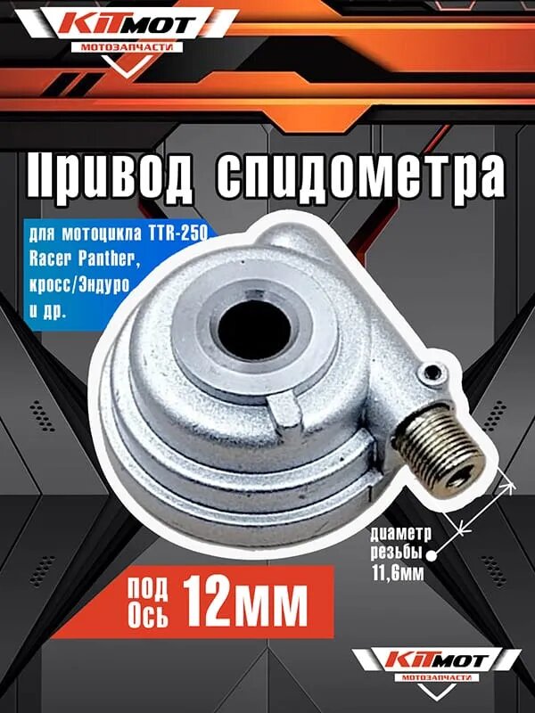 Привод спидометра для мотоцикла TTR-250, Racer Panther, кросс/Эндуро и др.