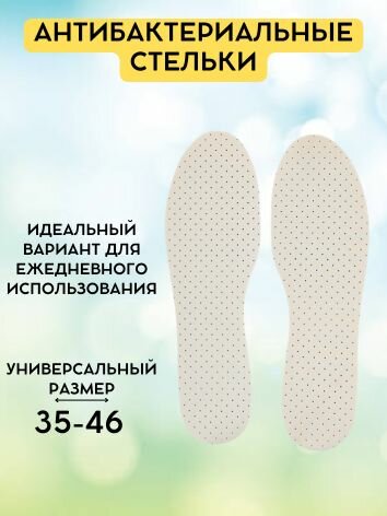 Стельки для обуви антибактериальные против запахов, универсальный размер 35-46