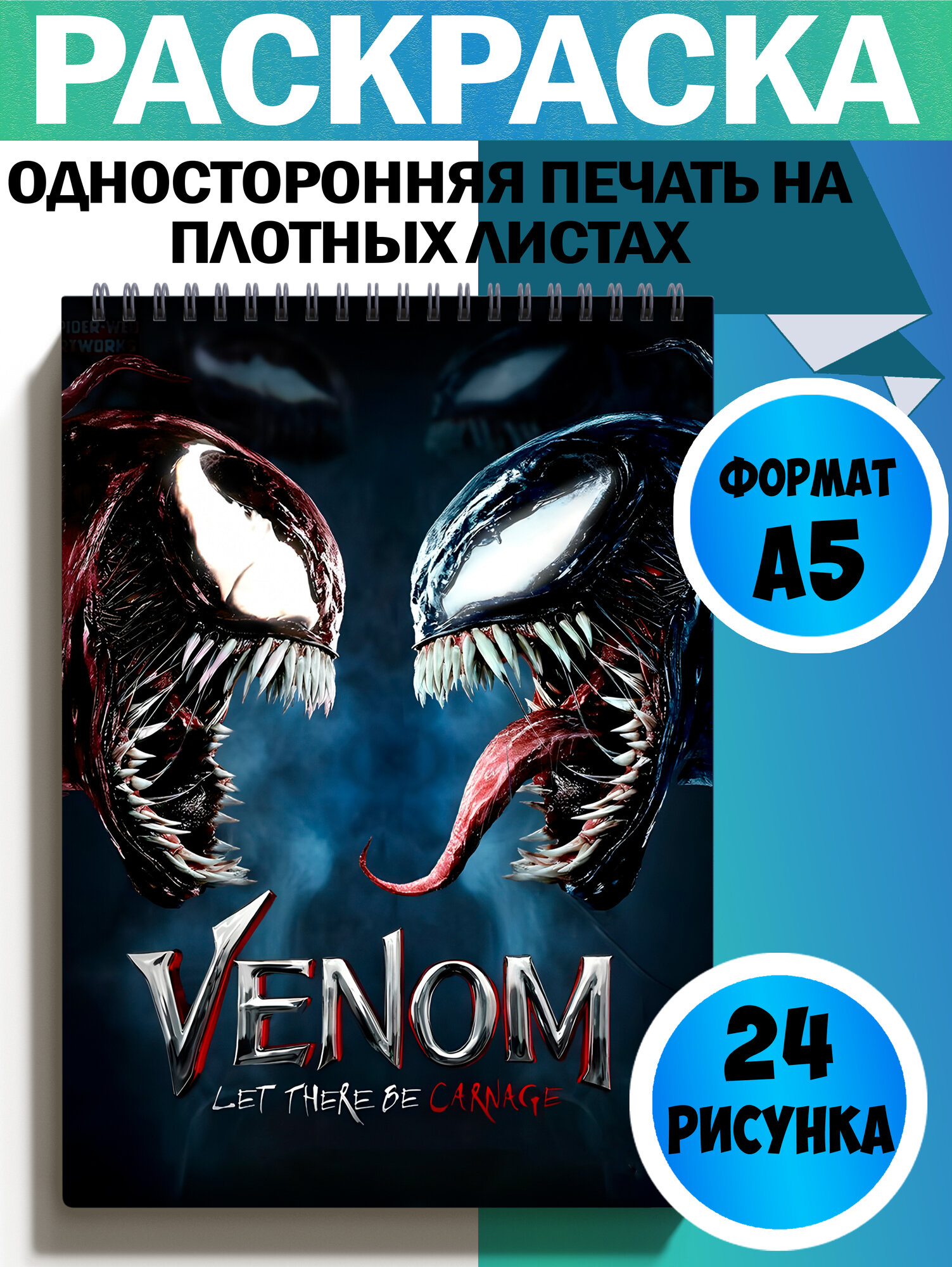 Раскраска Веном Venom