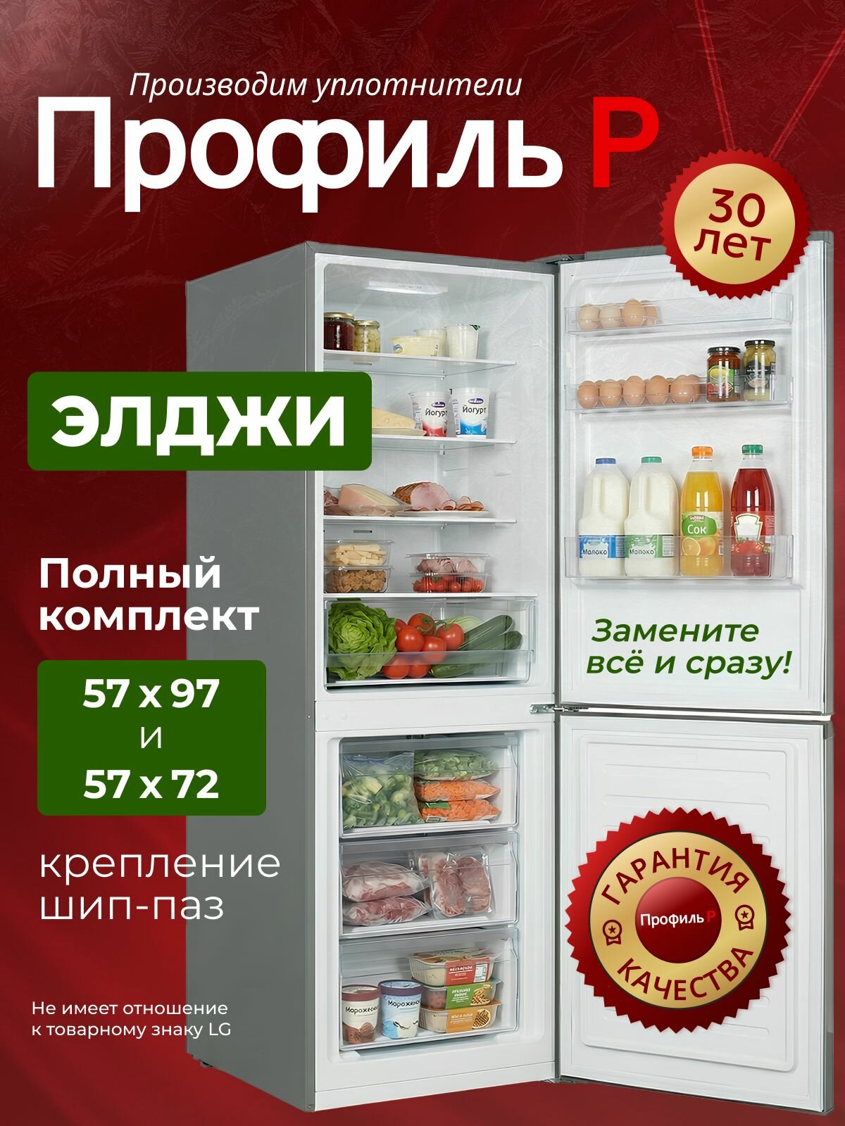 Комплект уплотнителей для холодильника LG, 57*97 см/57*72 см, в ПАЗ