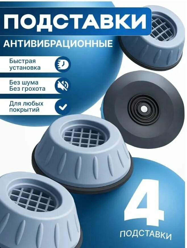 Антивибрационные подставки для стиральной машины антискользящие 4 штуки