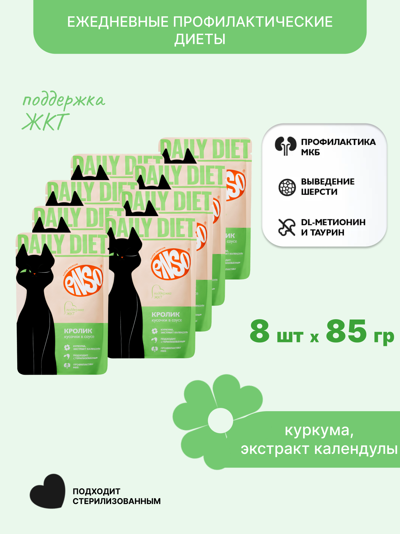 ENSO DAILY DIET корм профилактический для взрослых кошек, здоровье ЖКТ, кролик, пауч 85г 8 шт