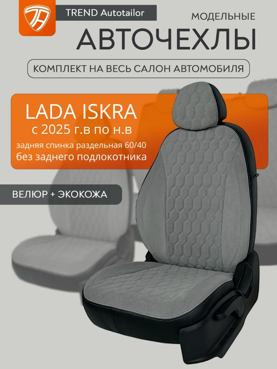 Чехлы на сиденья LADA ISKRA с 25г. / Лада Искра