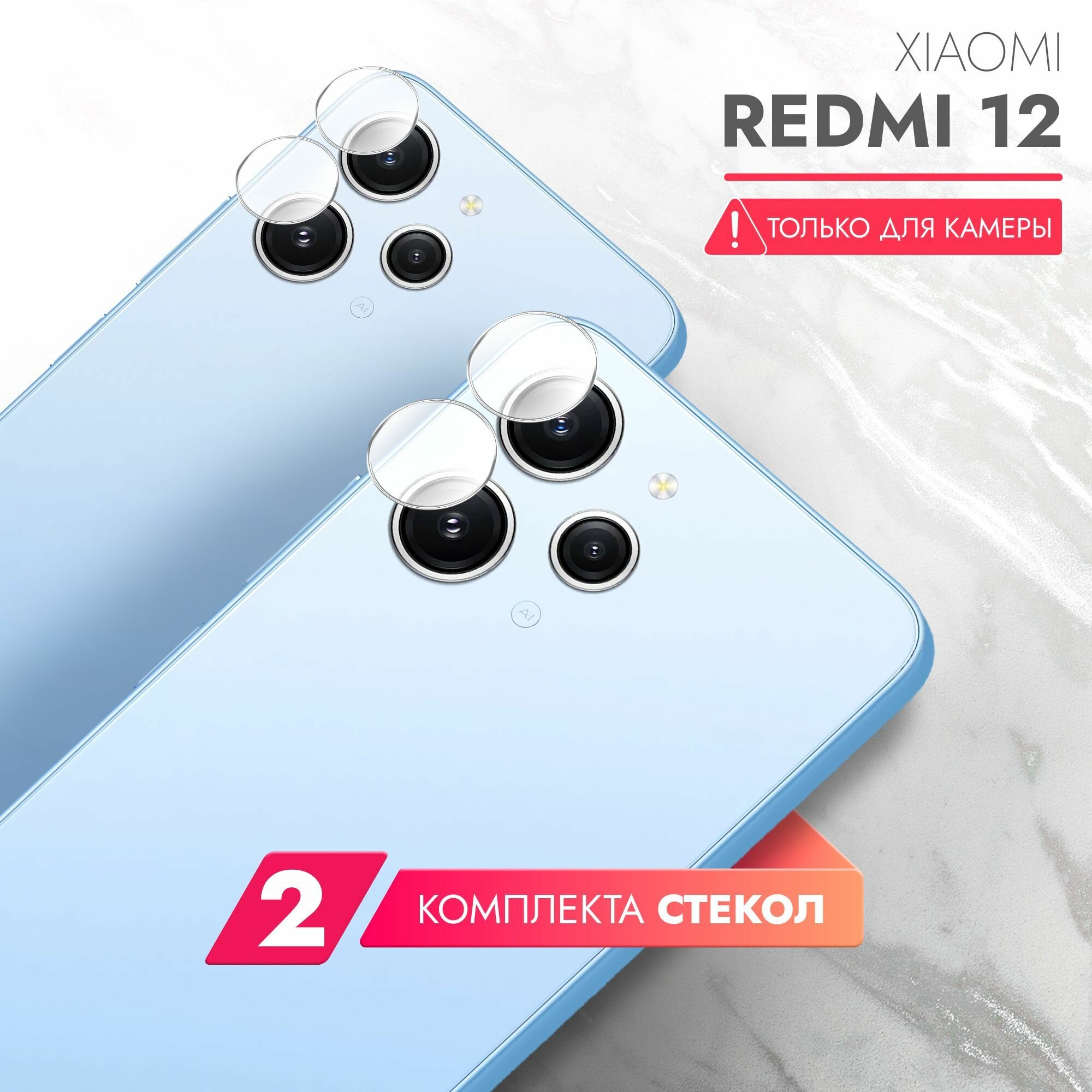 Защитное стекло на Камеру для Redmi 12, Ксиоми Редми 12, Xiaomi Redmi 12, два комплекта гибридное гибкое тонкое прозрачное