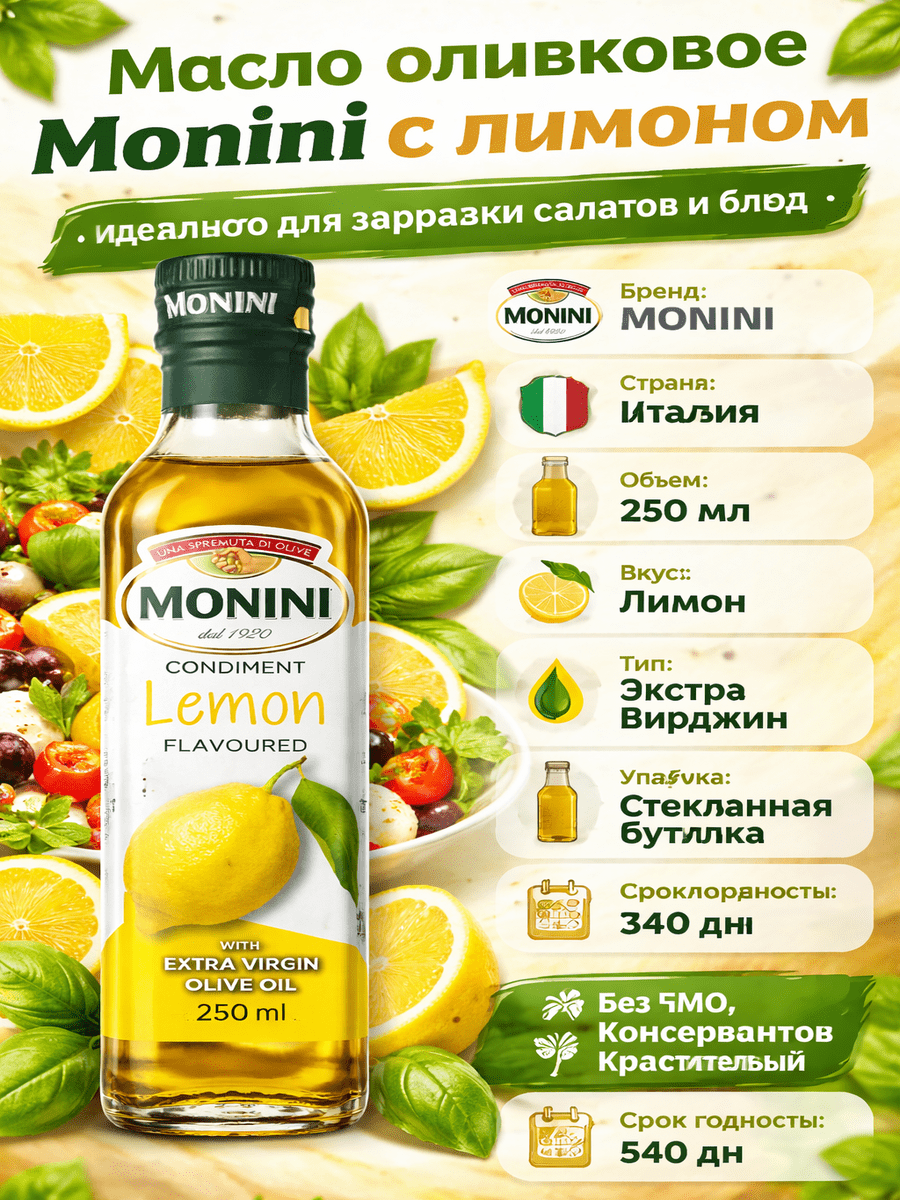 Масло оливковое Monini с лимоном Extra Virgin нерафинированное, 250мл