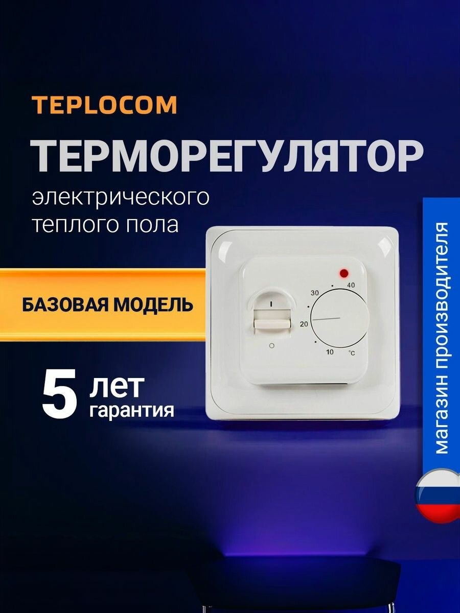 Терморегулятор для теплого пола TEPLOCOM RTC 70.26, встраиваемый в розетку, 220В