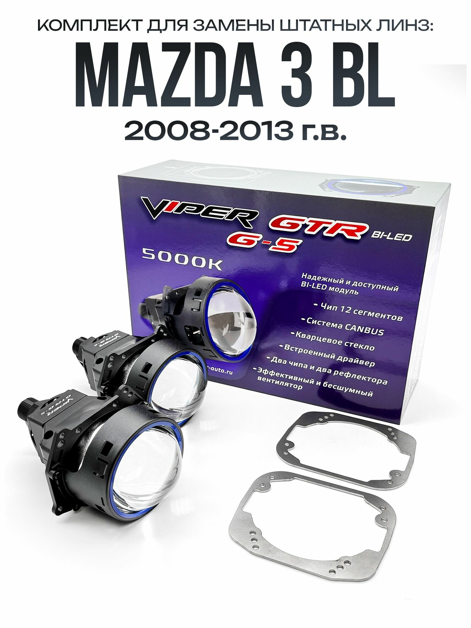 Светодиодные линзы bi-led Viper GTR G5 75W для Mazda 3 BL 2008-2013 / Билед модули Вайпер ГТР + рамки на Мазда 3 БЛ