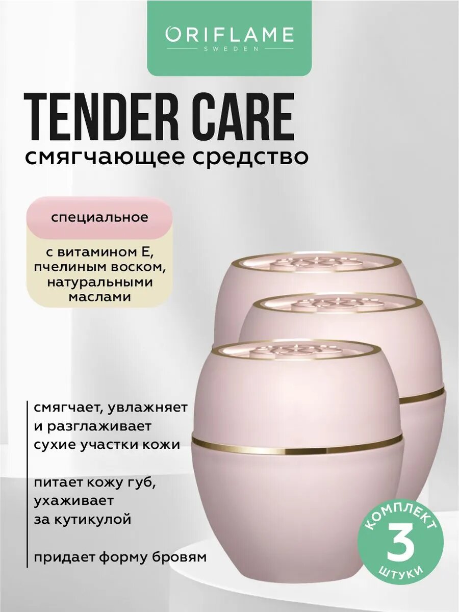Специальное смягчающее средство Oriflame Tender Care Натуральное 10,5 мл. х 3 шт.