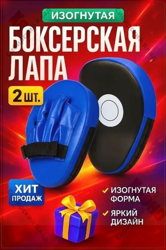 Боксерская лапа изогнутая синяя 2 шт. яркий дизайн хит продаж для тренировок бокса