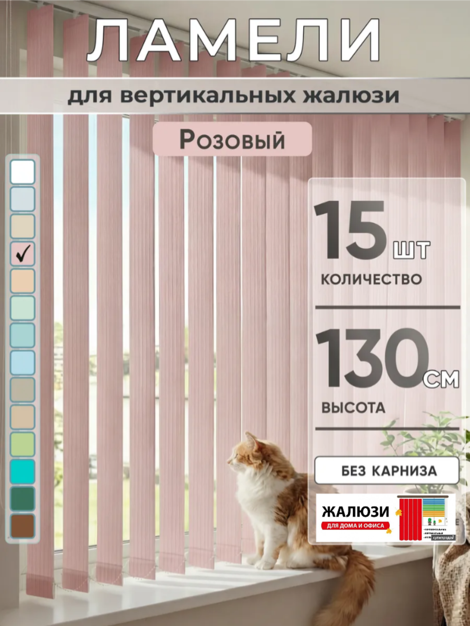 Ламели для вертикальных жалюзи 8,9 см ( высота ламели 1,30 см, количество 15 штук) цвет: розовый