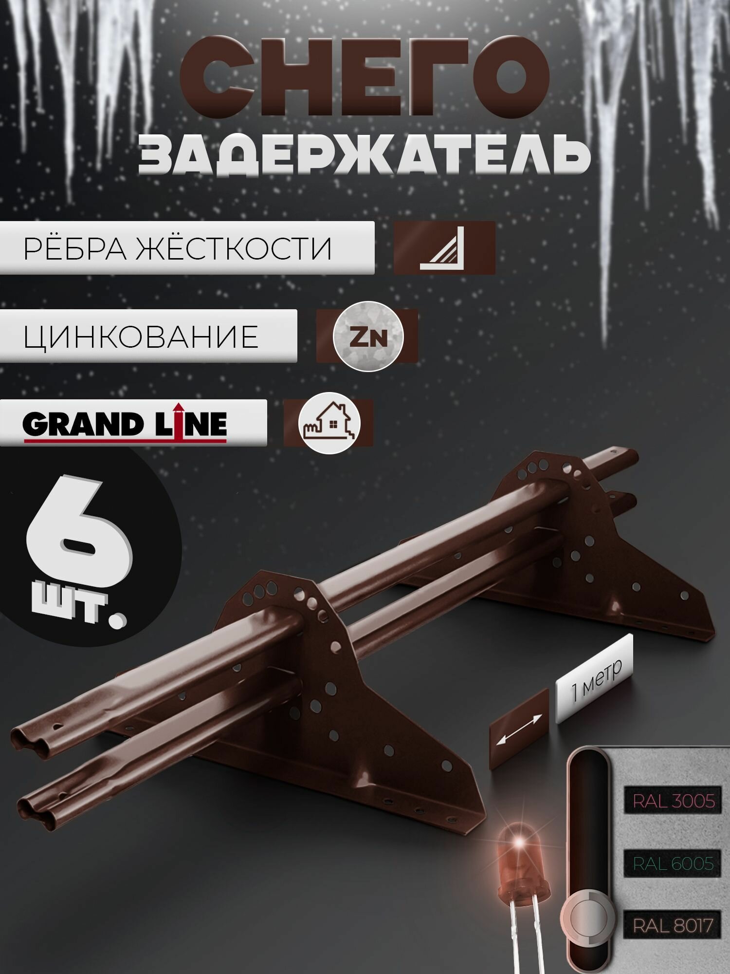 Снегозадержатель Гранд Лайн (6 шт. по 1 м) d42х21 мм плоскоовальный (овальный) на крышу универсальный для кровли из гибкой и металлочерепицы, профнастила универсальный Grand Line (RAL 8017) коричневый