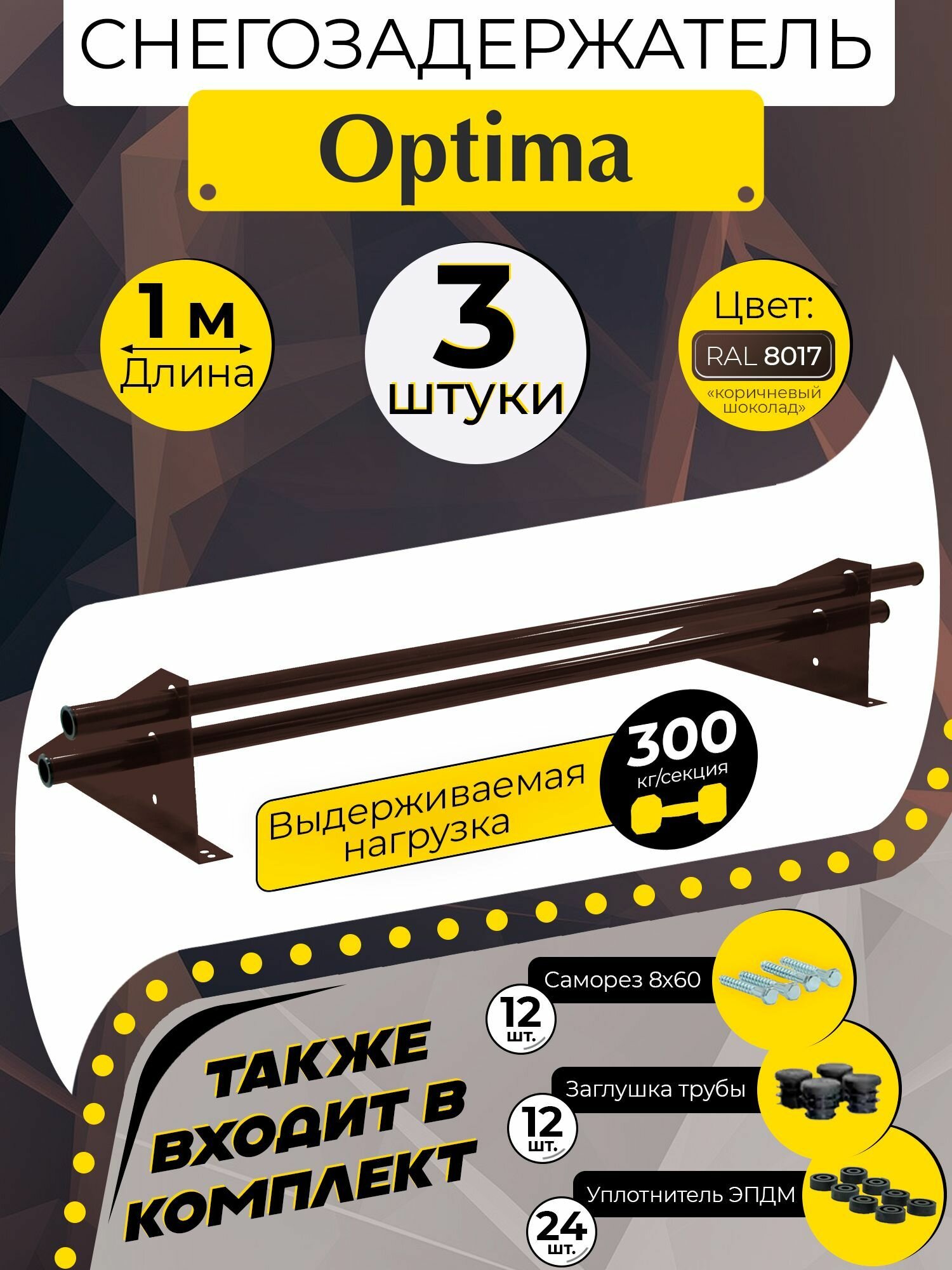 Снегозадержатель Optima (3 шт. по 1 метру) коричневый d25 мм на крышу круглый ( 6 кронштейнов) для кровли из металлочерепицы, профнастила и гибкой черепицы ( RAL 8017 ) шоколадный