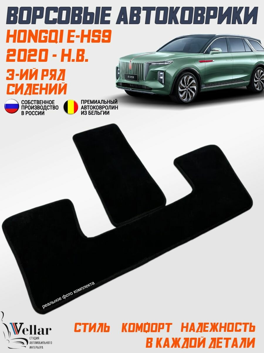 Коврики третьего ряда Hongqi E-HS9 ворсовые /2023-н. в./ ковры ворсовые в машину Хончи HS9