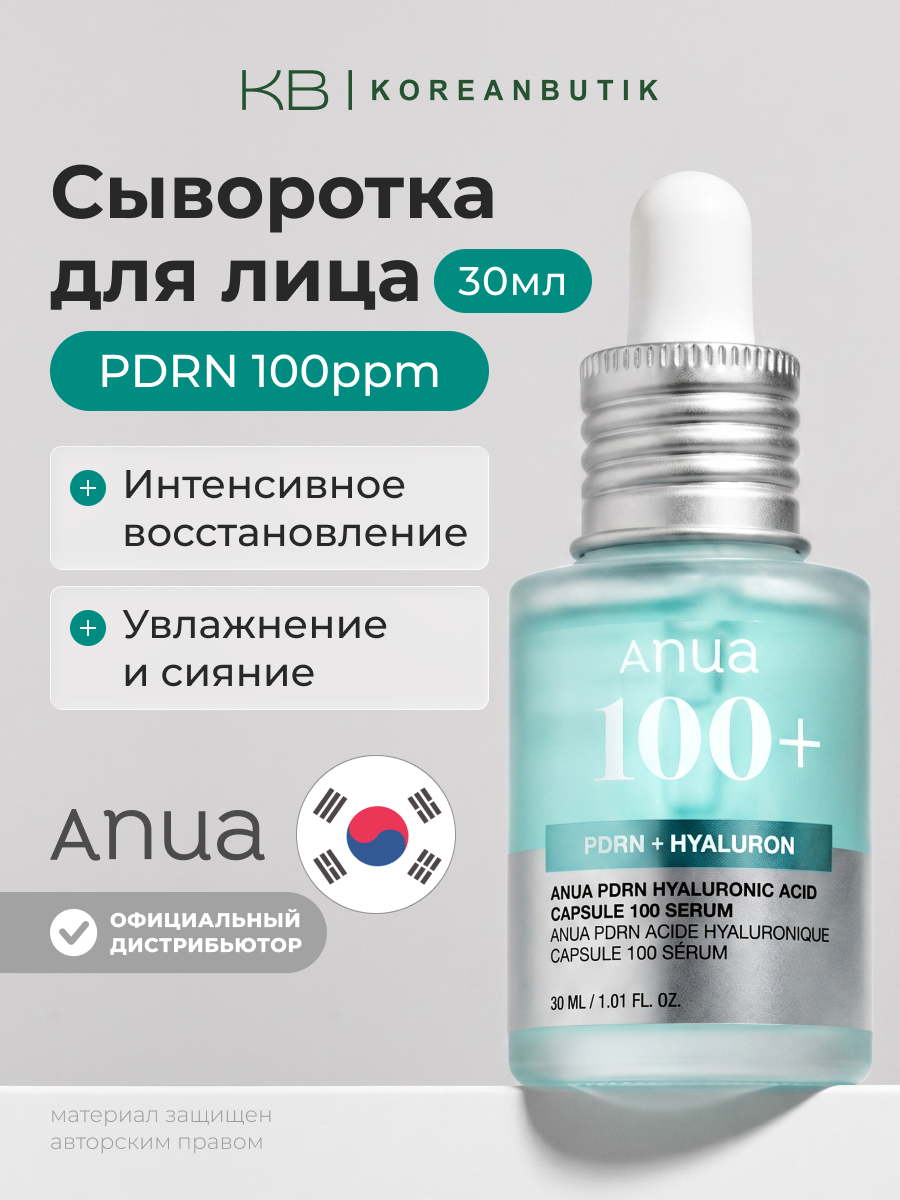 Сыворотка для сияния кожи | Anua PDRN Hyaluronic Acid Capsule 100 Serum 30ml