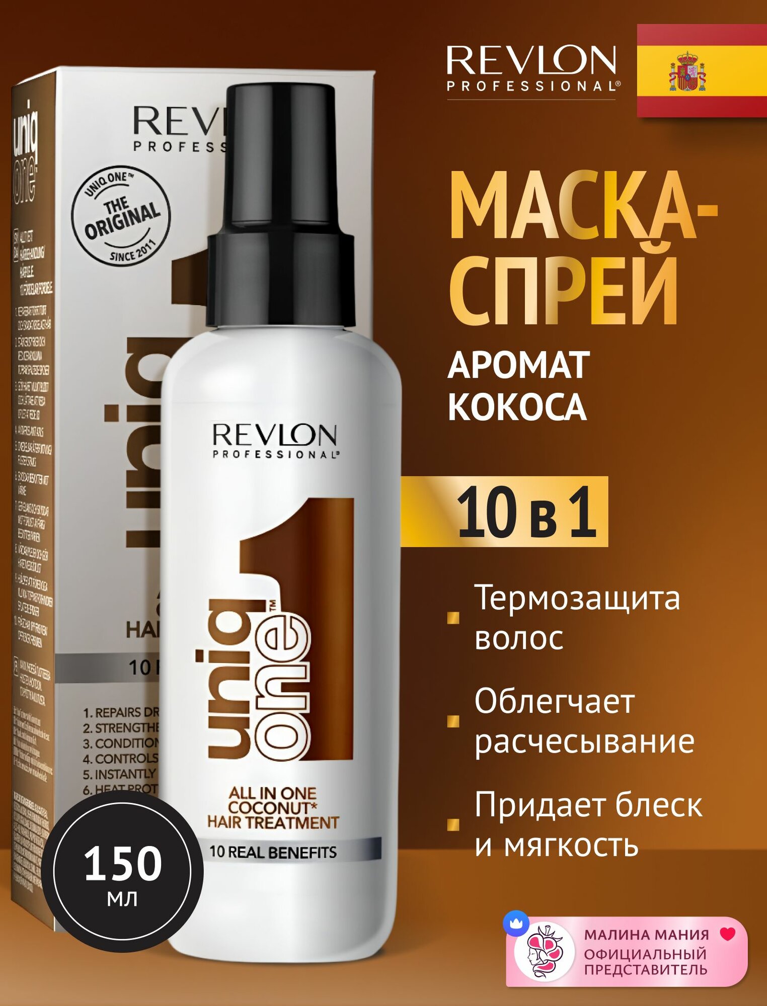 REVLON PROFESSIONAL Несмываемая маска-спрей UNIQ ONE для волос с ароматом кокоса, 150 мл