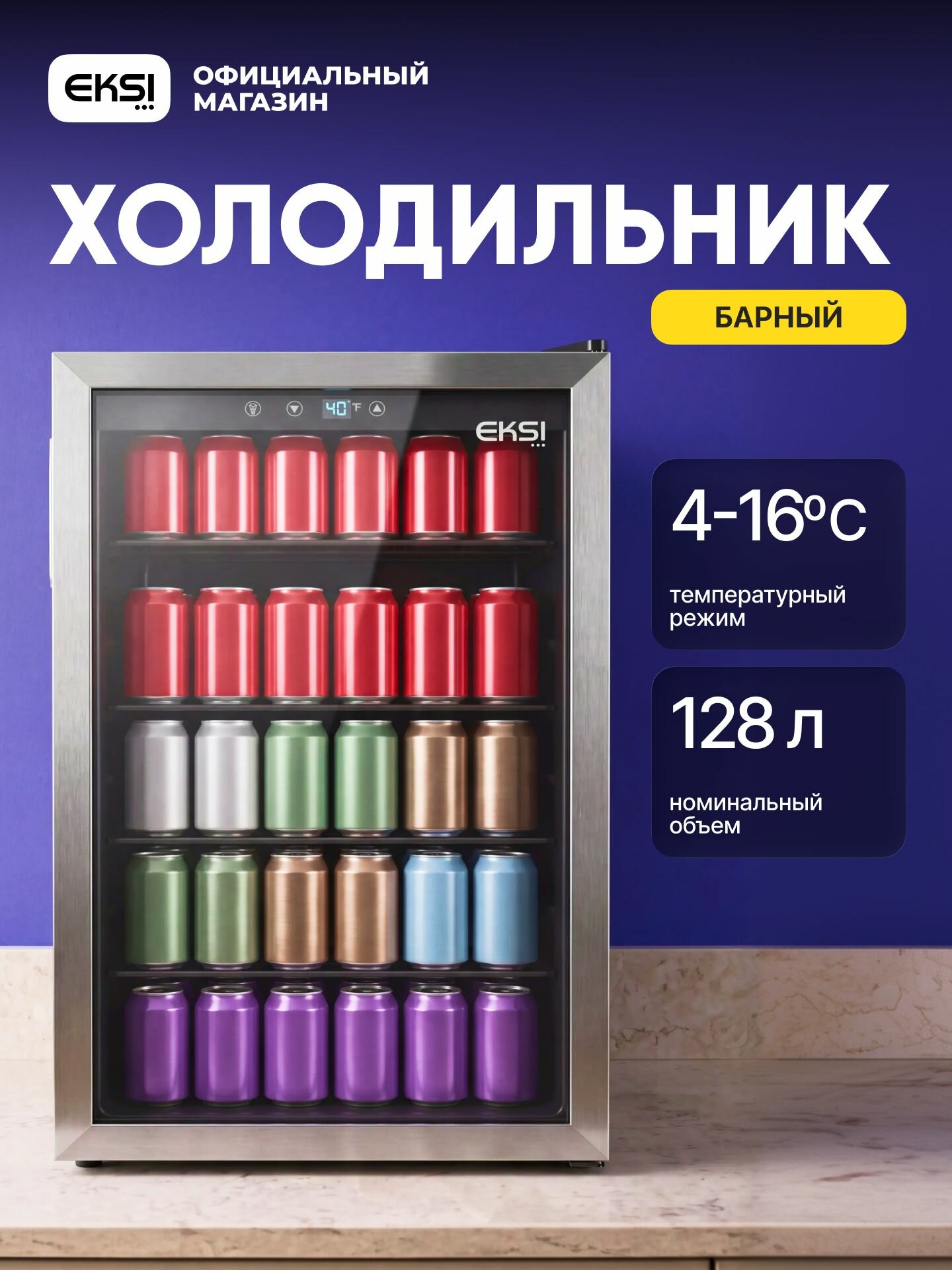 Холодильная витрина для напитков (мини-бар) EKSI BRG128 / 4 полки / стеклянная дверь