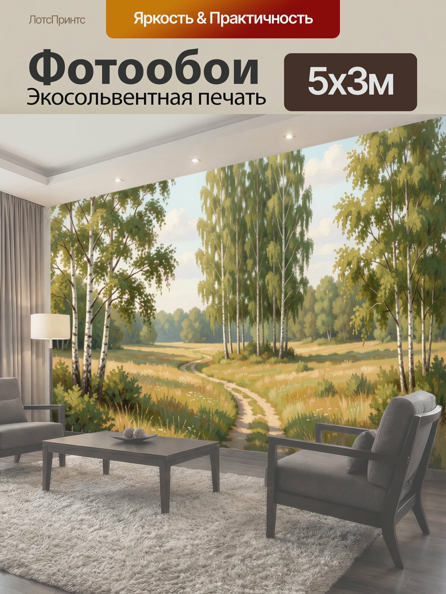 Фотообои "Березовая роща с тропинкой. Летний сельский пейзаж: светлая лесная поляна, извилистая дорожка среди высоких деревьев и луговых трав." 500x300 см. экосольвентная печать