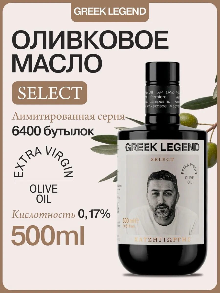 Оливковое масло Extra virgin GREEK LEGEND Select фермера Chatzigiorgis холодного отжима, урожай 2025 год, 500 мл