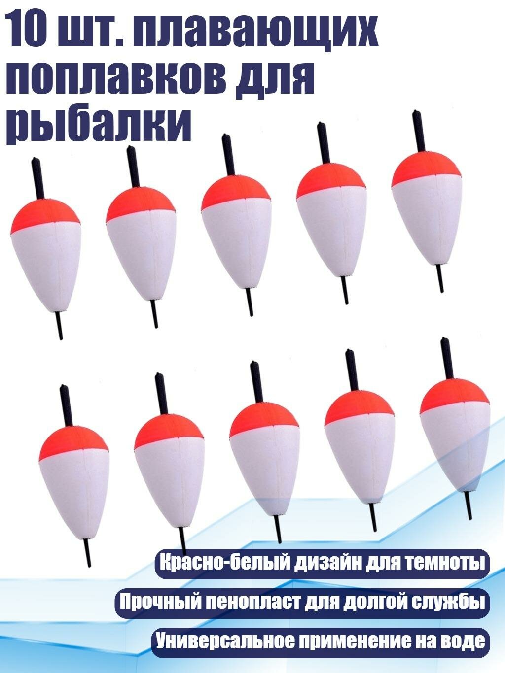 10 шт. плавающих поплавков для рыбалки, 15 грамм