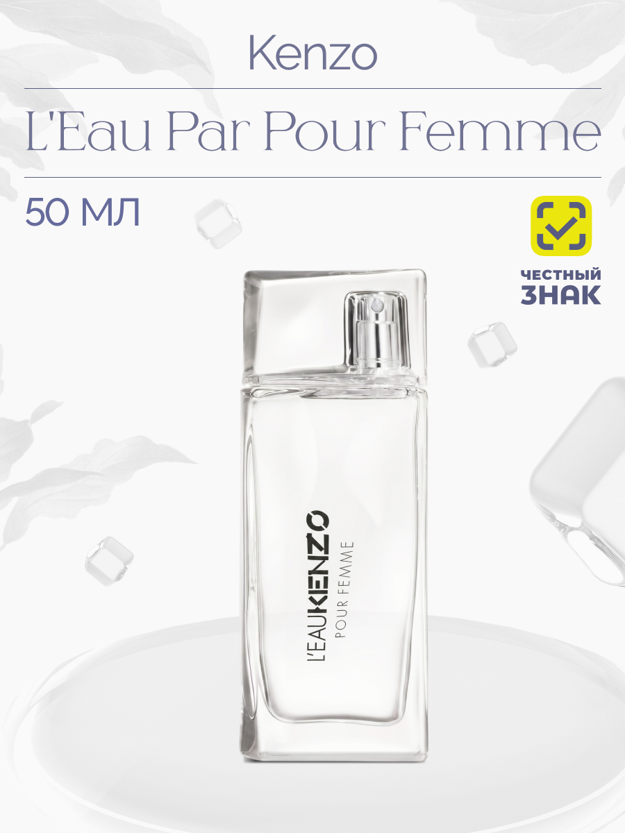 Туалетная вода Kenzo женская L'Eau Par Pour Femme 50 мл