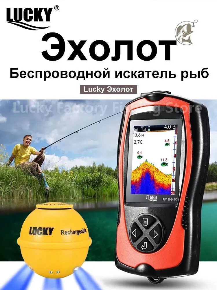 Портативный эхолот Lucky FF1108-1CWLA для рыбалки