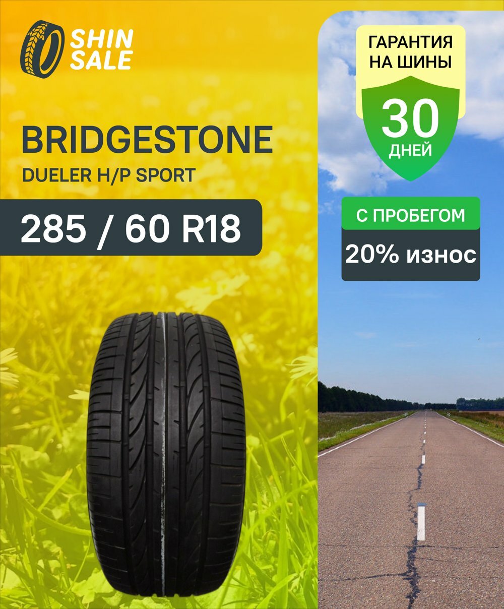Летние БУ шины Bridgestone Dueler H/P Sport 285/60 R18 20.0% износ T0168230