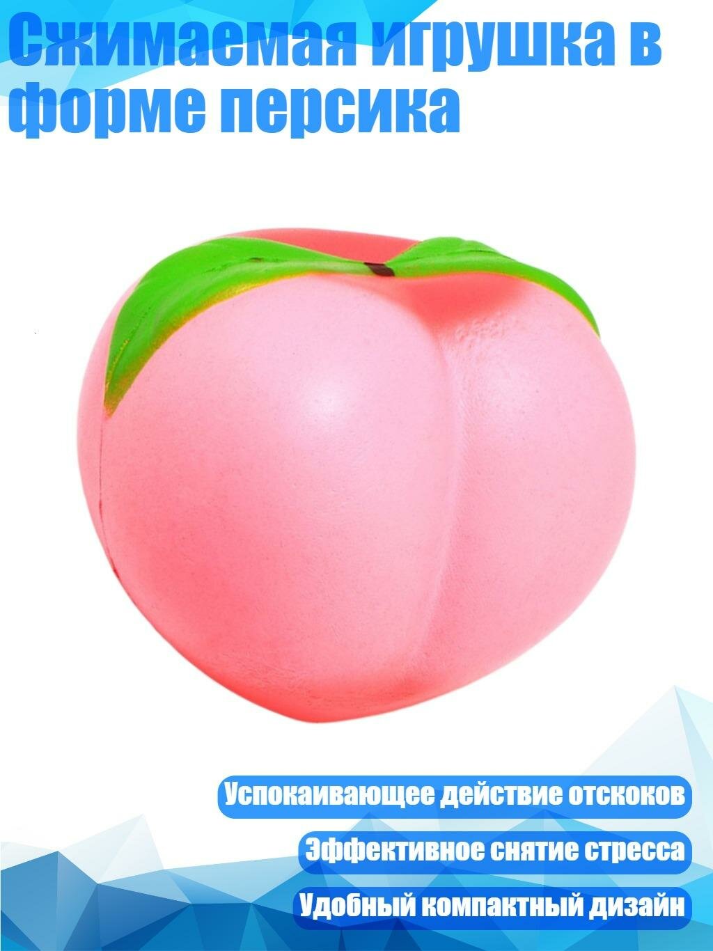 Сжимаемая игрушка в форме персика