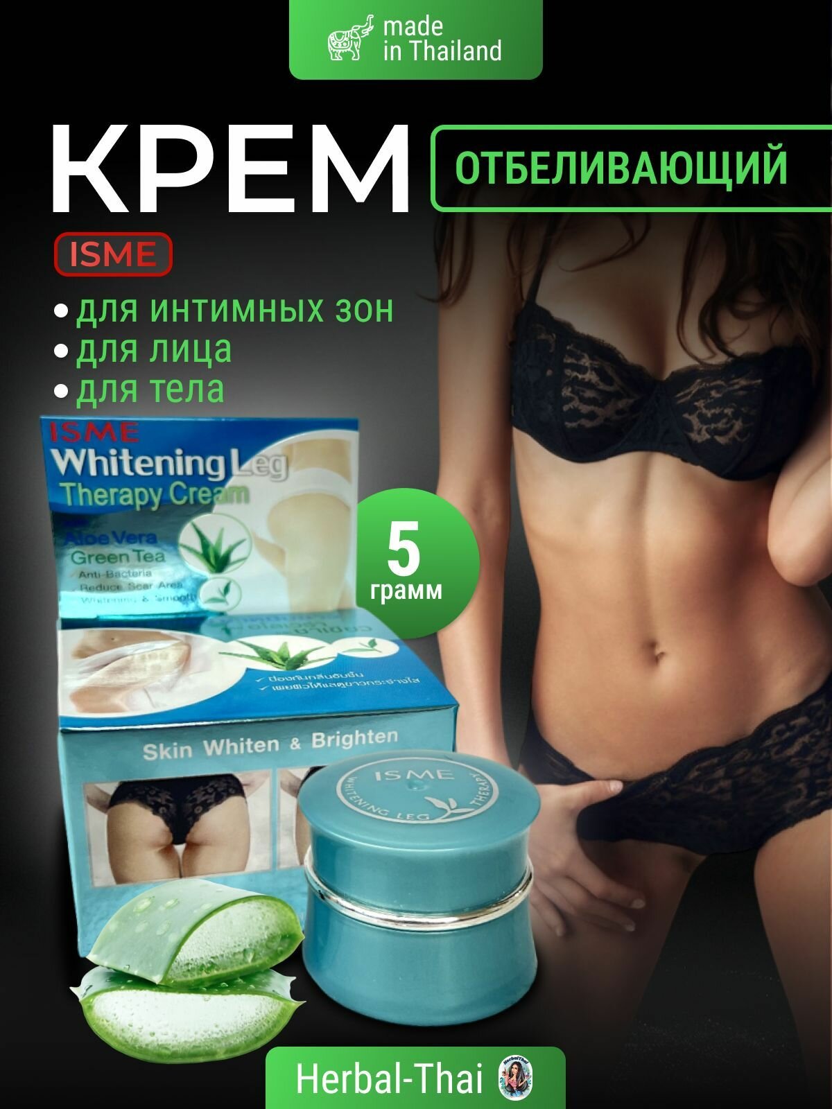 ISME Отбеливающий крем для интимных зон, коленей и локтей, от пигментации с Алоэ Вера и зеленым чаем, 5 гр./Алое Вера/Тайланд