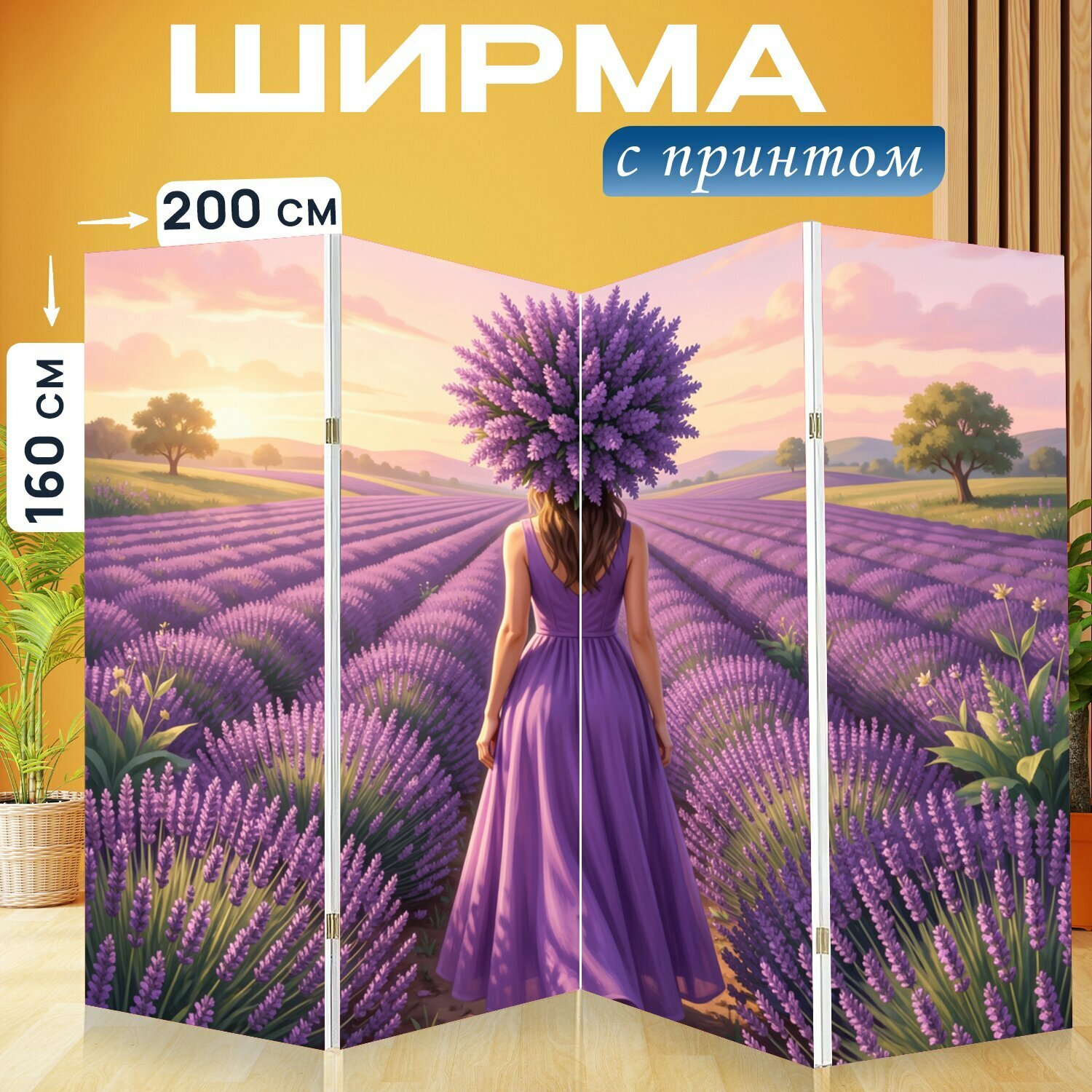 Ширма "Девушка в лавандовом поле. Фантазийный пейзаж с фигурой в длинном фиолетовом наряде среди бескрайних." перегородка для зонирования комнаты с принтом 200x160 см. на холсте