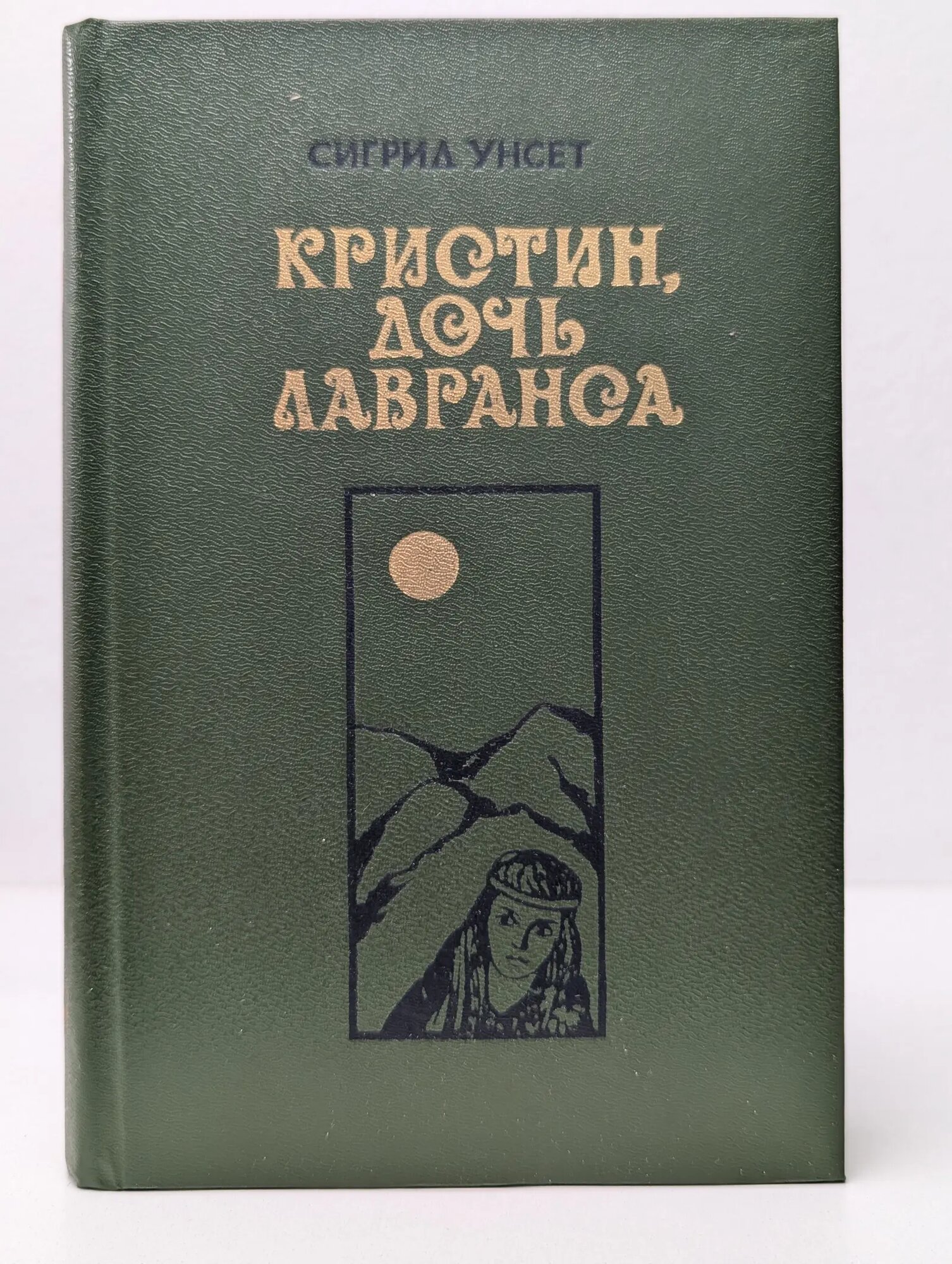 Кристин, дочь Лавранса. В 3 книгах. Книга 1-2 Унсет Сигрид 1986